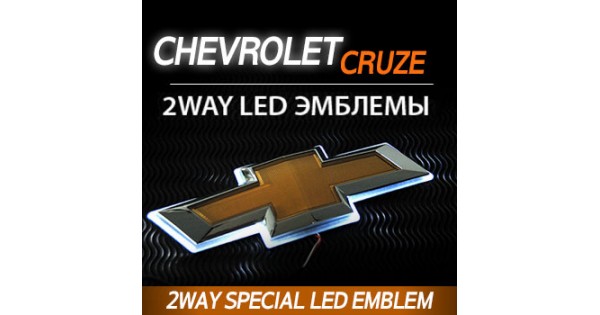 Emblem & Logo : [SENSE LIGHT] Chevrolet Cruze Hatchback - 2-Way LED Emblem